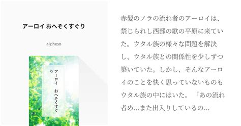へそ責め おへそ アーロイ おへそくすぐり Aiz Hesoの小説 Pixiv