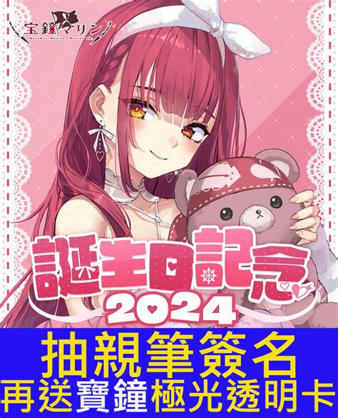 【多模君】日空版免訂金 Hololive 寶鐘瑪琳 宝鐘マリン 誕生日記念2024套組 附複製特典，抽親簽 露天市集 全台最大的