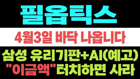필옵틱스 탄핵 이재명 필옵틱스주가전망 필옵틱스 4월3일 바닥 나옵니다 삼성 유리기판ai예고이금액터치하면 사라 필옵틱스 유리기판 필옵틱스주가전망 탄핵 이재명