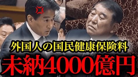【衝撃】外国人の国民保険料未納額は4000億円！国民の税金で外国人の保険料を肩代わり！？ Youtube