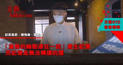 【文藝follow Me】「激發的細胞連在一起」產生記憶 而記憶是無法觸摸的煙 黃桂桂 虛詞 P Articles