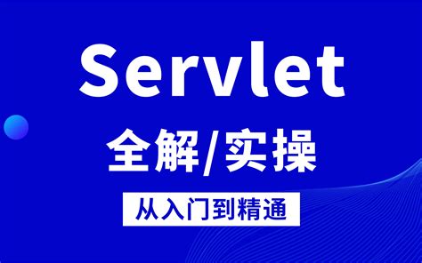 最全servlet入门教程 Servlet全解和案例实操快速入门（不看后悔哦）javaweb教程 哔哩哔哩 Bilibili