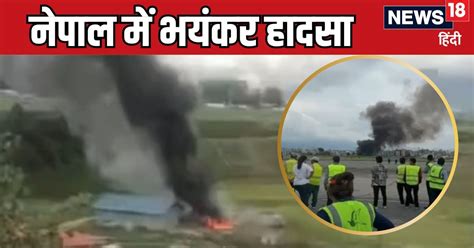 नेपाल के काठमांडू में भयंकर हादसा उड़ान भरते वक्त विमान क्रैश 18