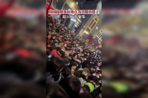 首尔梨泰院踩踏事故发生地为一条下坡小巷子有超过十万人聚集参加万圣节聚会 发生地 小巷 事故