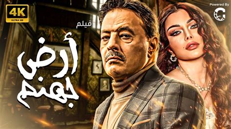 حصريا فيلم عيد الفطر 2024 ارض جهنم بطولة هيفاء وهبي عمرو عبدالجليل