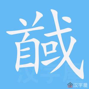 汉字笔顺 第159页 汉字笔顺网