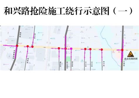 速看！和兴路部分路段临时封闭施工，交警部门发布超详细绕行指南！澎湃号·政务澎湃新闻 The Paper