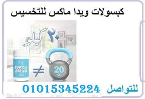 كبسولاتويداماكسللتخسيس طنطا 846482