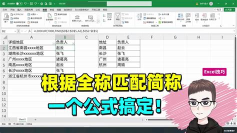 Excel技巧：根据全称匹配简称，只能lookup公式搞定！ Excel自学成才 Excel自学成才 哔哩哔哩视频