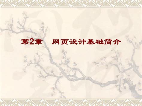 第2章网页设计基础word文档在线阅读与下载无忧文档