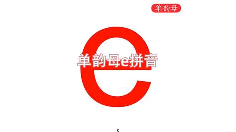 斜着的e是什么符号小写e斜着符号一个很像e的特殊符号大山谷图库