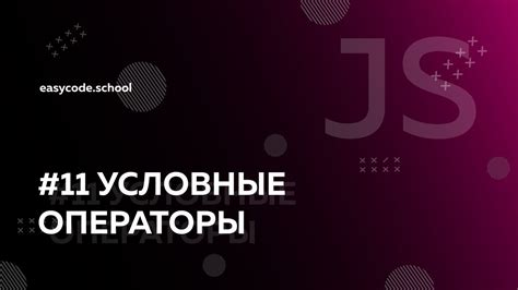 Основы Javascript 11 Условные операторы Youtube