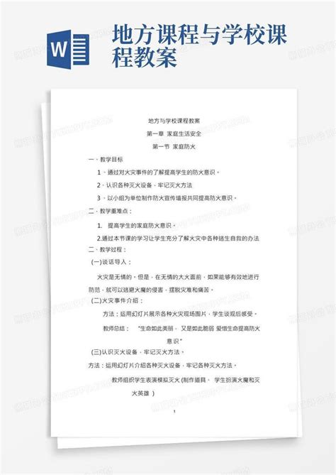 小学六年级地方课程教案Word模板下载 编号qopwzdvk 熊猫办公