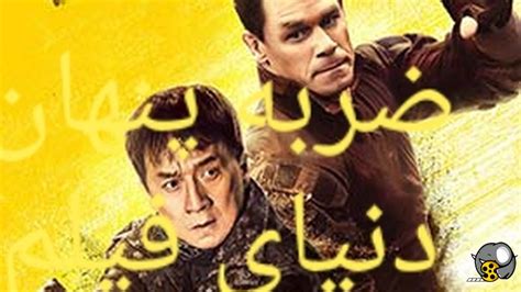فیلم سینمایی دوبله فارسی ضربه پنهان رزمی جکی چان کمدی اکشن هیجان