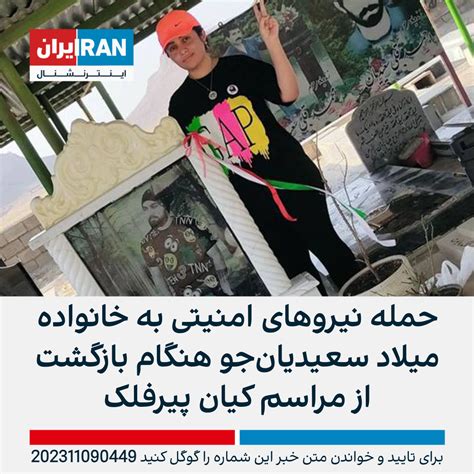 حمله نیروهای امنیتی به خانواده میلاد سعیدیان‌جو هنگام بازگشت از مراسم