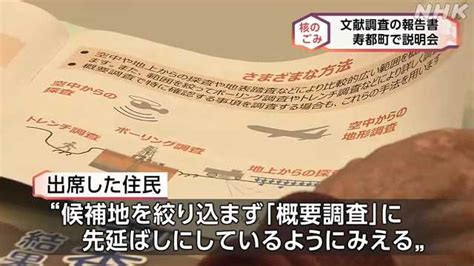 寿都町 「核のごみ」文献調査報告書 住民向けの説明会｜nhk 北海道のニュース