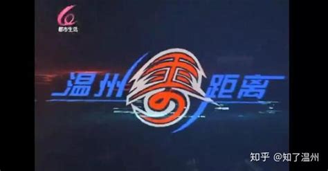 温州本土电视节目大盘点全都看过可就暴露年龄了 知乎