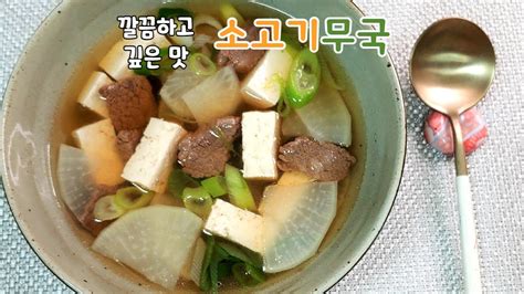 볶지 않고 소고기 무국 맑고 깊은 맛 나게 끓이기 Beef Radish Soup Youtube