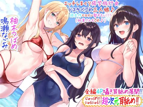 【50 Off】【全編4p耳舐め 】エッチしまくり修学旅行☆ドスケベjk三人娘♪過去作ヒロイン勢ぞろい 【初見さんもok♪】 [c