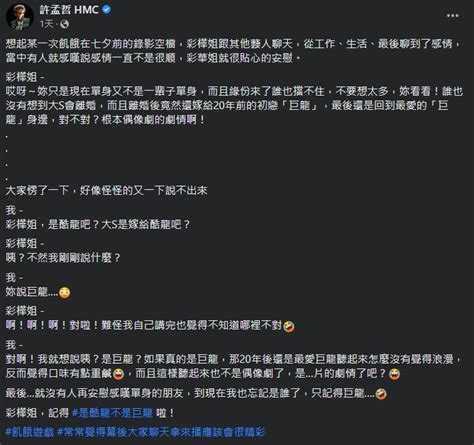 王彩樺口誤「大s嫁巨龍」！許孟哲笑傻吐槽：口味有點重鹹