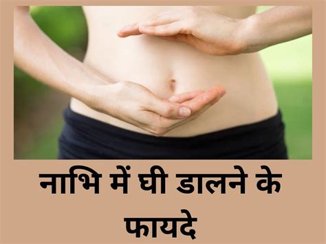 Ghee In Belly Button Health Benefits Of Ghee In Belly Button नाभि