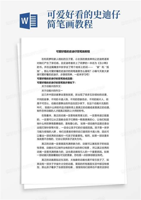 可爱好看的史迪仔简笔画教程word模板下载 编号qzyawzrx 熊猫办公