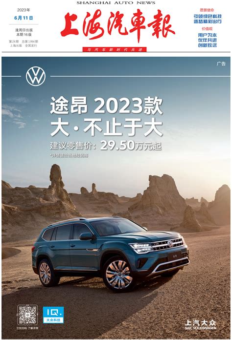上海汽车报 20230611期 第1版：封面