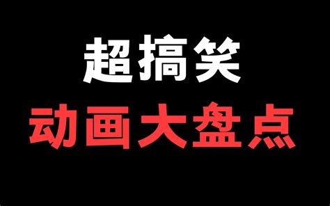 推荐几部超级搞笑的动画片！你还有什么推荐的吗！ 哎呀老付 哎呀老付 哔哩哔哩视频