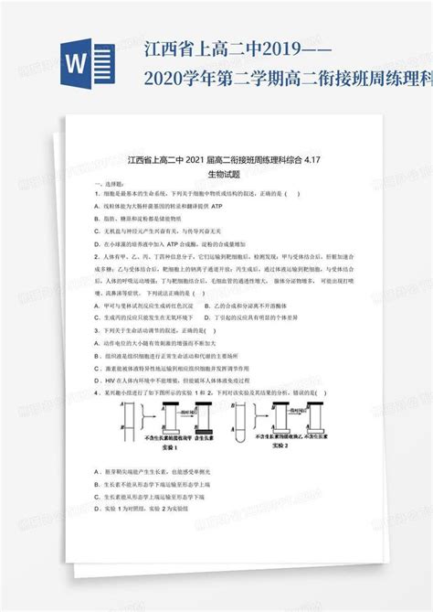 江西省上高二中2019——2020学年第二学期高二衔接班周练理科综合生物试word模板下载编号leokmexy熊猫办公