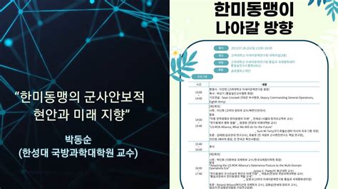 한미동맹의 군사안보적 현안과 미래 지향” 박동순한성대 국방과학대학원 교수 한미동맹 70년 한미동맹이 나아갈 방향