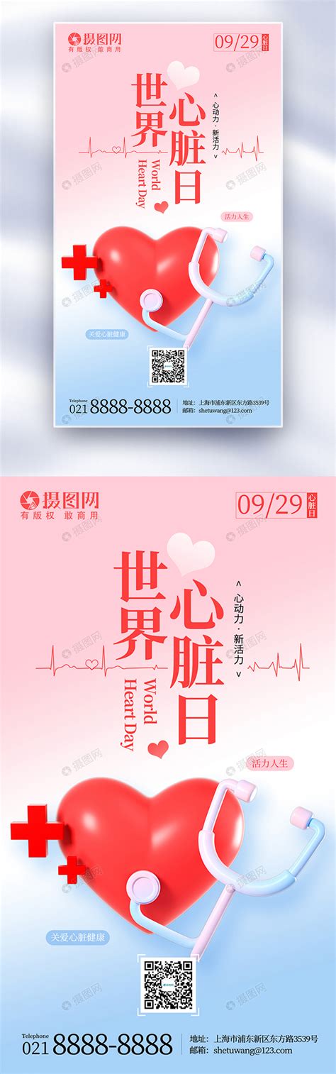 简约清新世界心脏日全屏海报模板素材 正版图片402639677 摄图网
