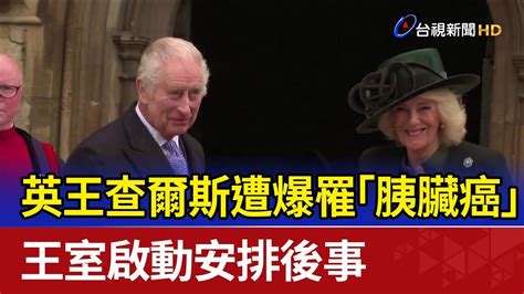 英王查爾斯遭爆罹「胰臟癌」 王室啟動安排後事 Youtube