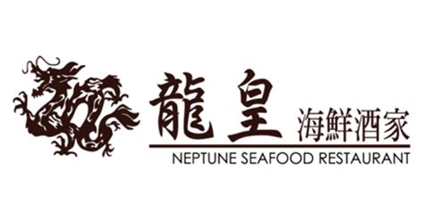 Neptune Seafood Restaurant 龙皇海鲜酒家 2929 Barnet Highway Order Pickup