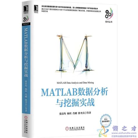 Matlab数据分析与挖掘实战 Pdf 源码 5754mb 懒之才