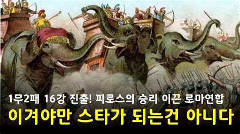 008 3전 1무 2패 그럼에도 전쟁에서 승리한 로마는 이탈리아 반도를 통일한다 로마 역사 정리 Youtube