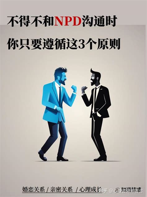 不得不和npd沟通时，你只要遵循这3个原则 知乎