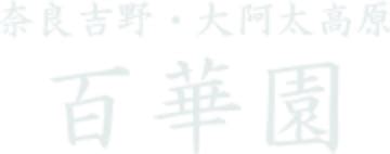 店舗での販売を開始しました 梨の通販 百華園 梨販売 奈良吉野大阿太高原から産地直送甘くて美味しい廿世紀梨豊水梨幸水梨清澄梨秋月