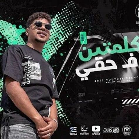 Stream مهرجان كلمتين فى حقى احمد موزه السلطان توزيع دولسى برودكشن