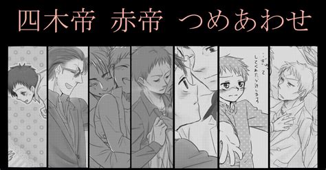 四木帝 【腐向け】四帝赤つめこみ！【らくがきとか】 旭のマンガ 赤帝 腐向け 目覚めた カッ Pixiv