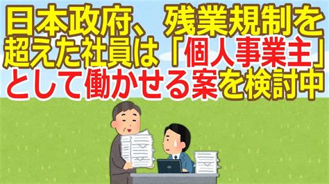 【2ch】【朗報】日本政府、残業規制を超えた社員は「個人事業主」として働かせる案を検討中【ゆっくり】 Youtube