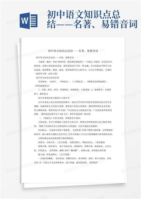 初中语文知识点总结名著易错音词Word模板下载 编号qzwmgwrw 熊猫办公