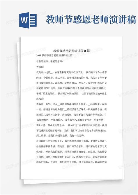 教师节感恩老师演讲稿Word模板下载 编号qdxxyxyd 熊猫办公