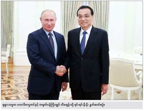 ရုရှားသမ္မတ ဗလာဒီမာပူတင်နှင့် တရုတ်ဝန်ကြီးချုပ် လီခချန်းတို့တွေ့ဆုံ Myanmar Digital News