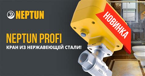 Новинка для систем контроля протечек воды — кран Neptun PROFI