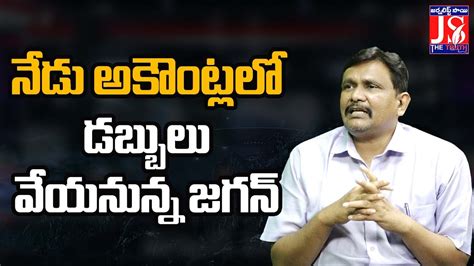 నేడు అకౌంట్టలో డబ్బులు వేయనున్న జగన్ Morning Magazine Thetruth