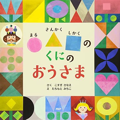 『〇 まるさんかくしかくのくにのおうさま 【4歳 5歳からの絵本】』｜感想・レビュー 読書メーター