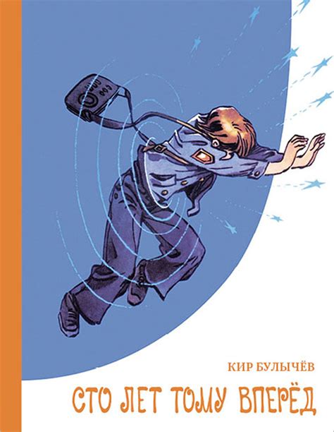 Книга "Сто лет тому вперед" – купить книгу ISBN 978-5-91045-704-5 с ...