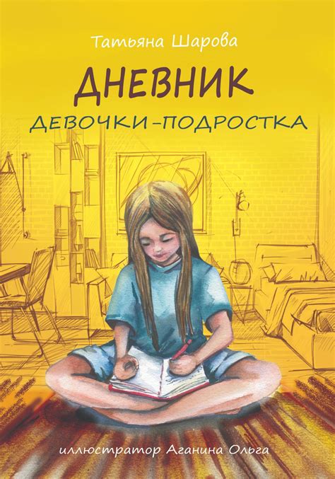 Только никому!.. Дневник девочки-подростка, Татьяна Валерьевна Шарова ...