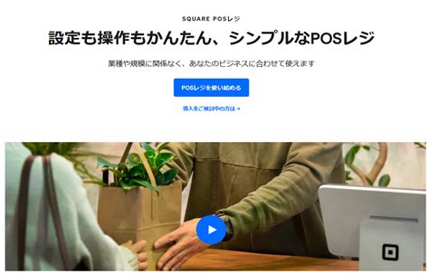 Posレジ【square】 導入実績・機能・サポート・価格・見積りシミュレーション