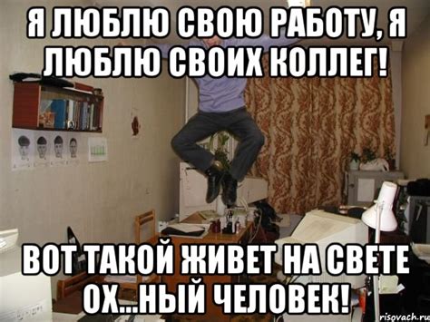 Я люблю свою работу я люблю своих коллег Вот такой живет на свете ох